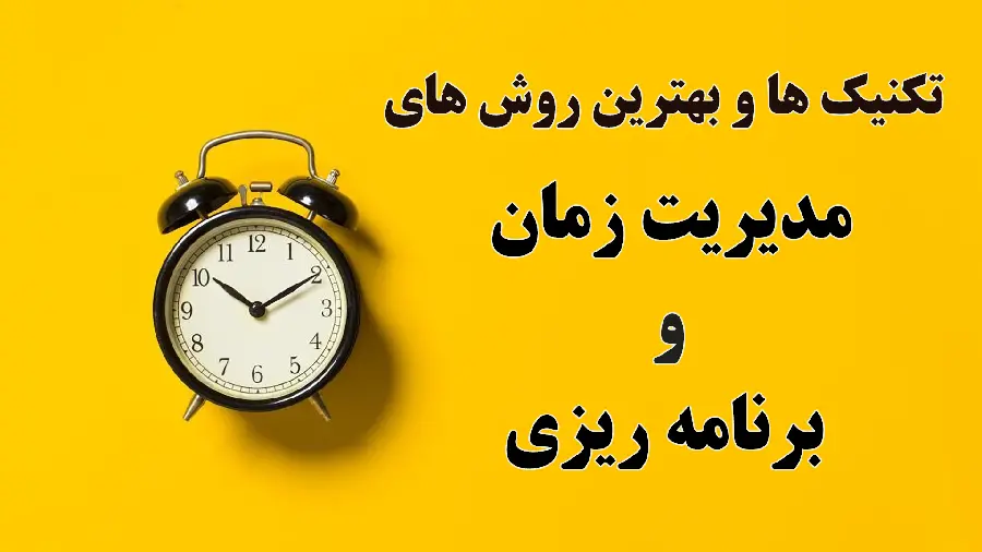 تکنیک ها و بهترین روش های مدیریت زمان و برنامه ریزی